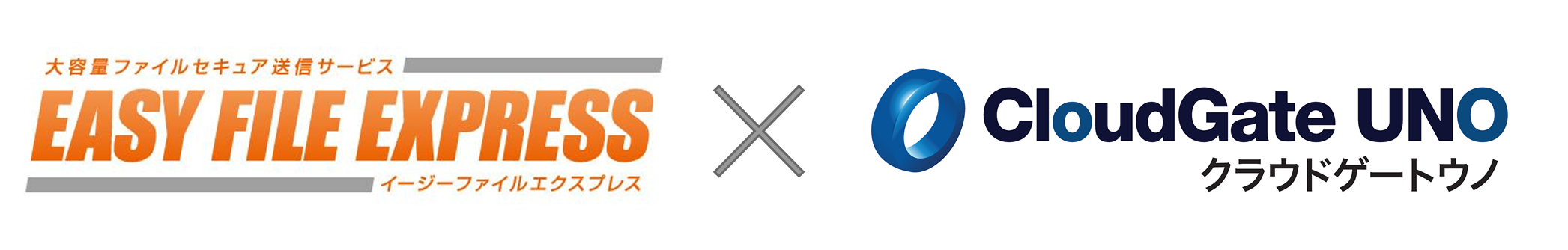法人向けクラウド認証サービス「CloudGate UNO」と法人向け大容量ファイル転送サービス「EASY FILE EXPRESS」が連携開始