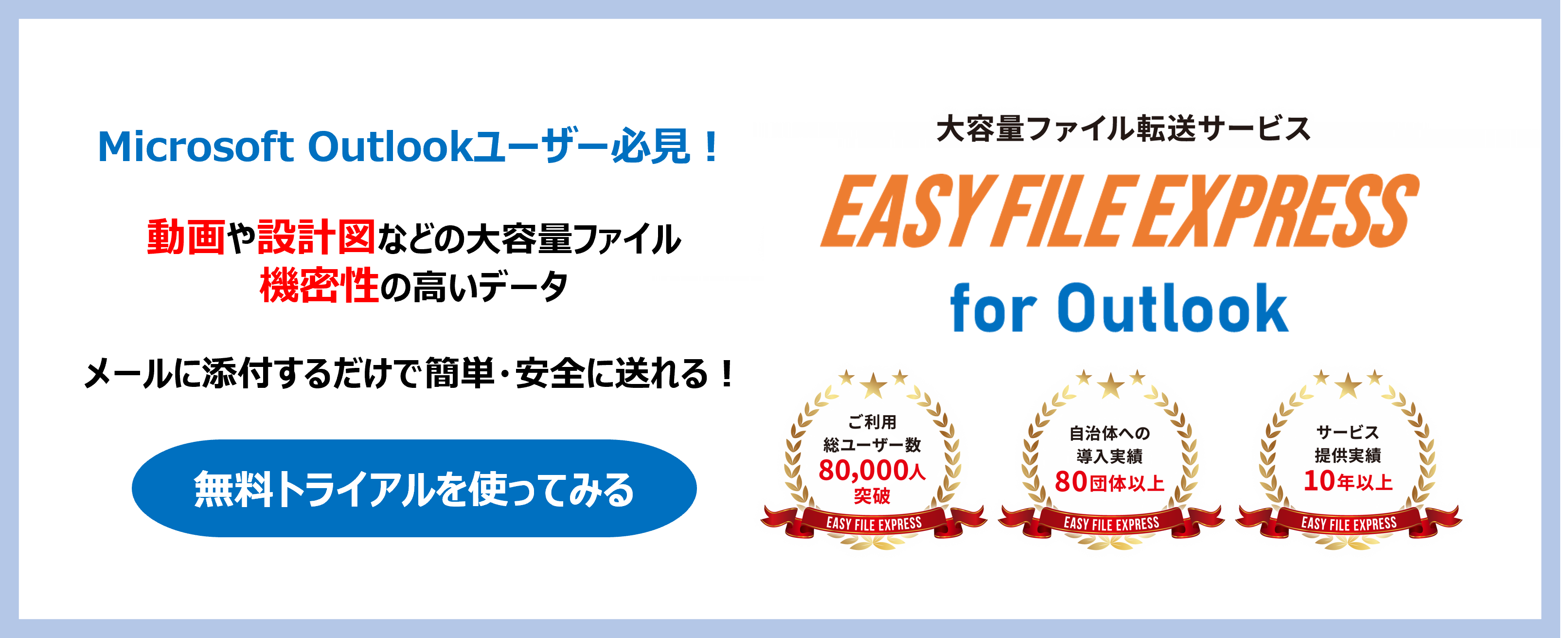 【Outlookで簡単・安全に!!】EASY FILE EXPRESSで大容量ファイル送信を実現 │ お役立ち情報