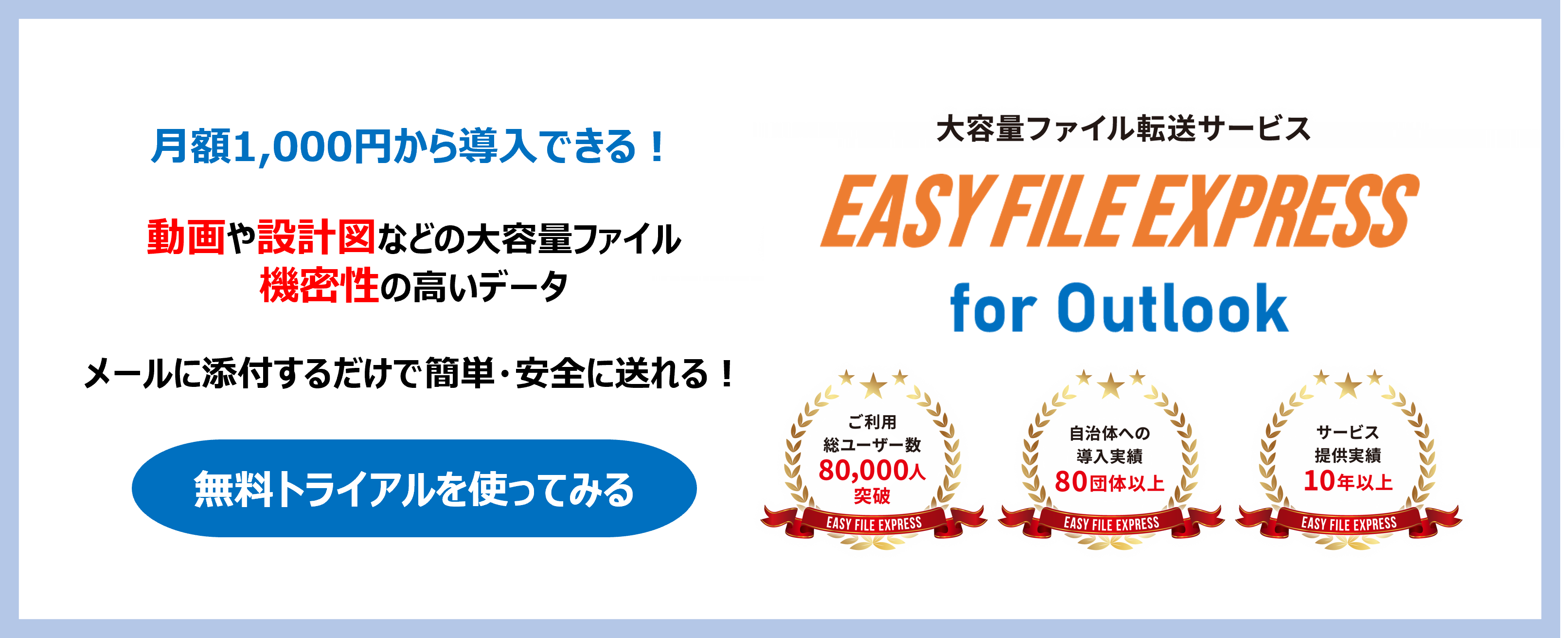【Microsoft Outlookで簡単・安全にファイルを送信】 ファイル転送サービスEASY FILE EXPRESSで脱PPAPを実現‼ │ お役立ち情報