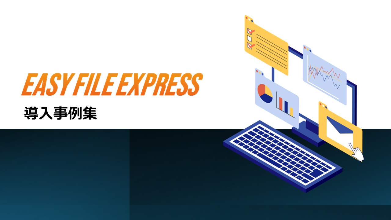 動画＆資料ダウンロード | 法人向け大容量ファイル転送サービスEASY FILE EXPRESS